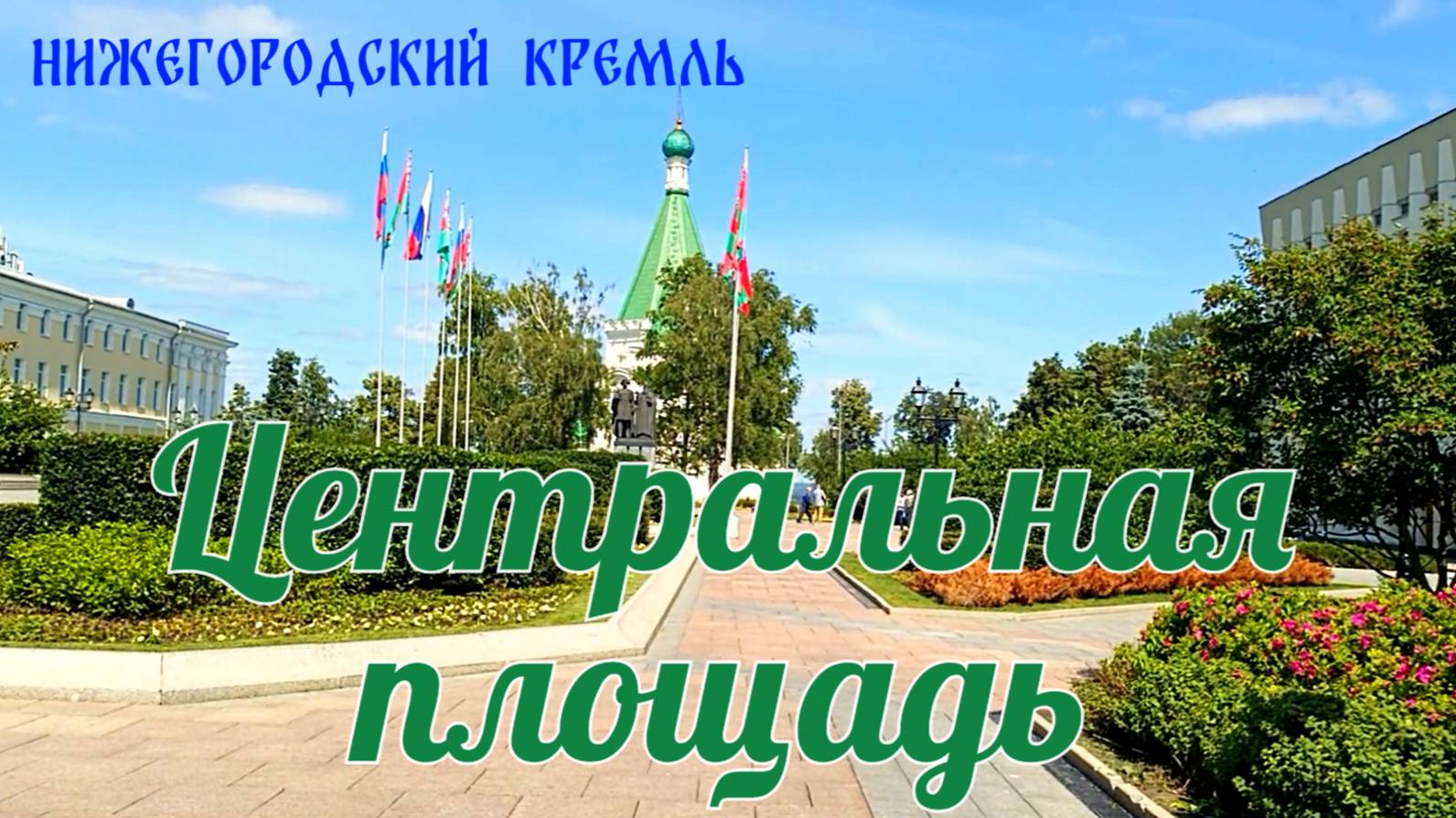 Центральная площадь Нижегородского кремля