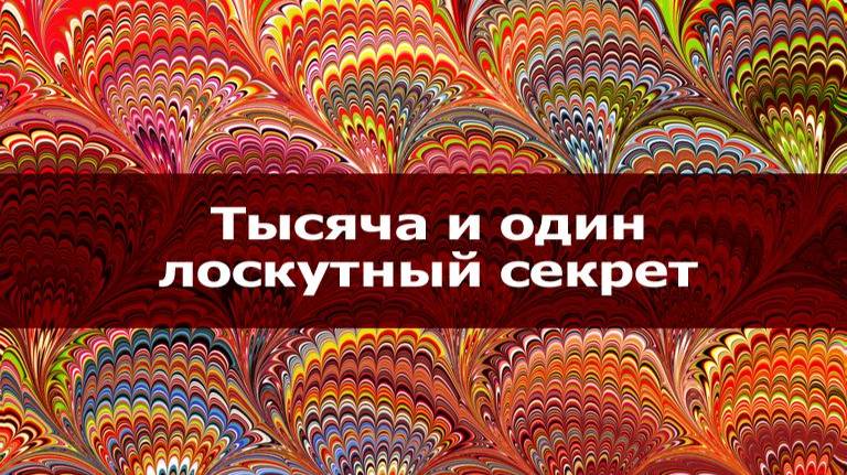 Шитье # 6. Текстильный букет