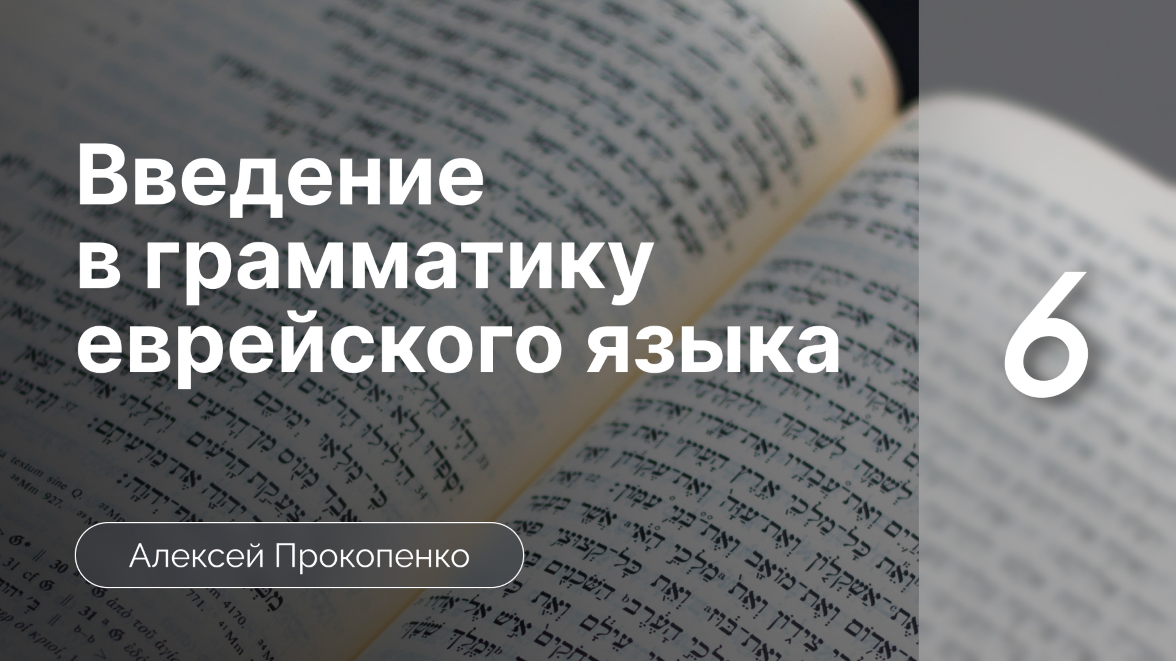 Прилагательные.Местоимения.Сист-а глагола|Введение в грамматику еврейского языка |А Прокопенко |Л.6
