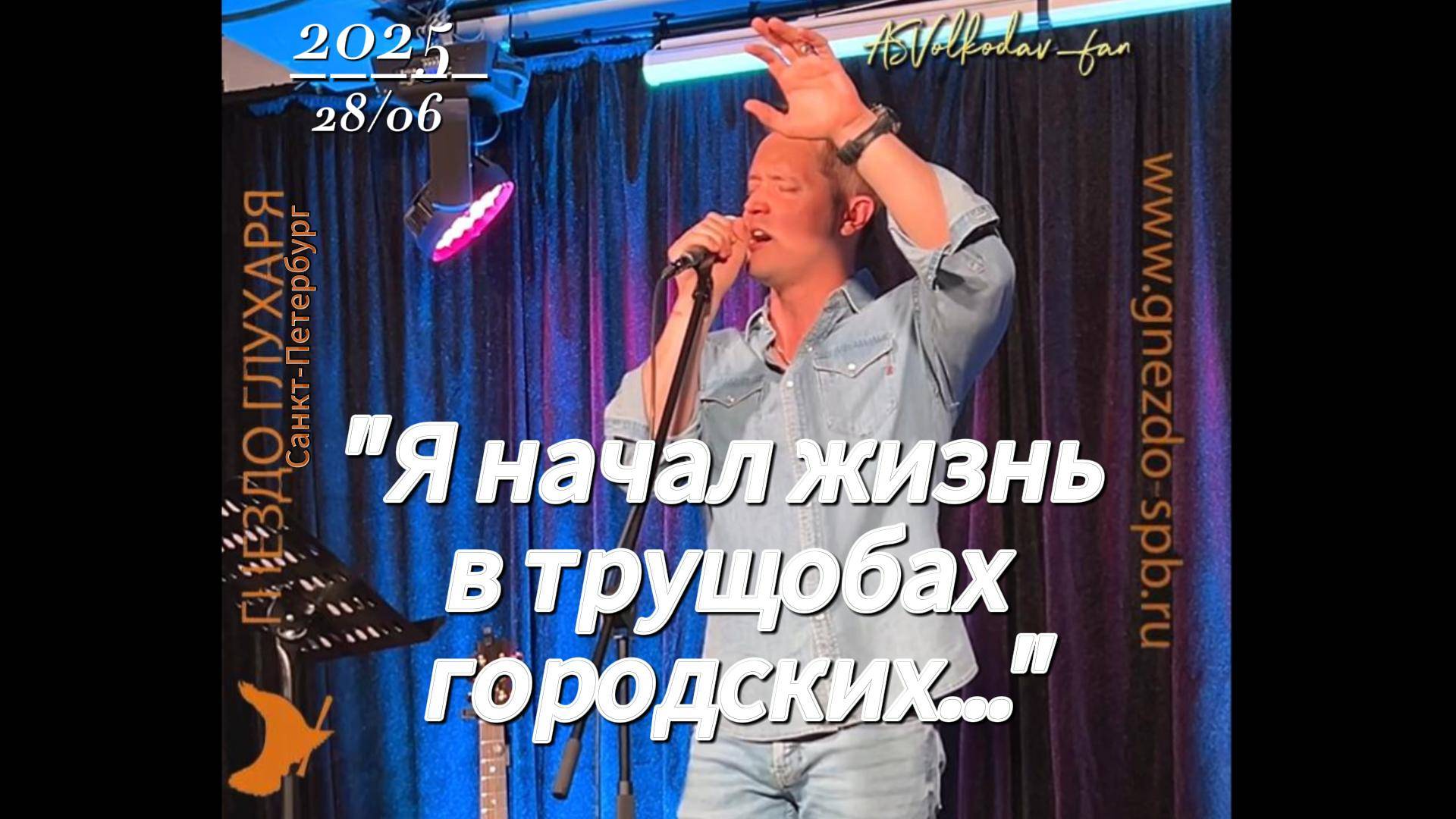 #хит Александр Волкодав "Я начал жизнь в трущобах городских"  #александрволкодав #гнездоглухаряспб
