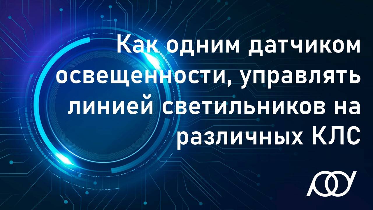 Как одним датчиком освещенности, управлять линией светильников на различных КЛС