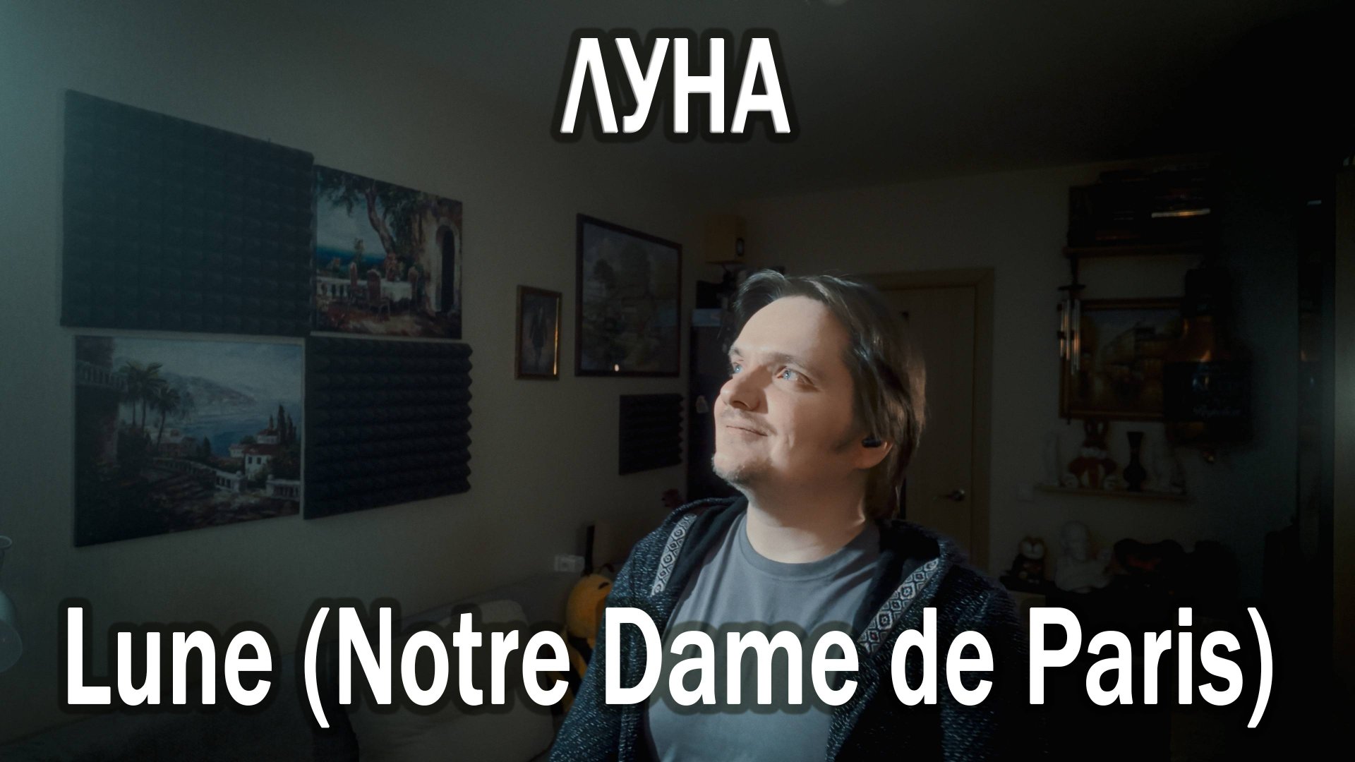 ЛУНА - Lune (Notre Dame de Paris) МОЁ ДИЛЕТАНТСКОЕ ПЕНИЕ