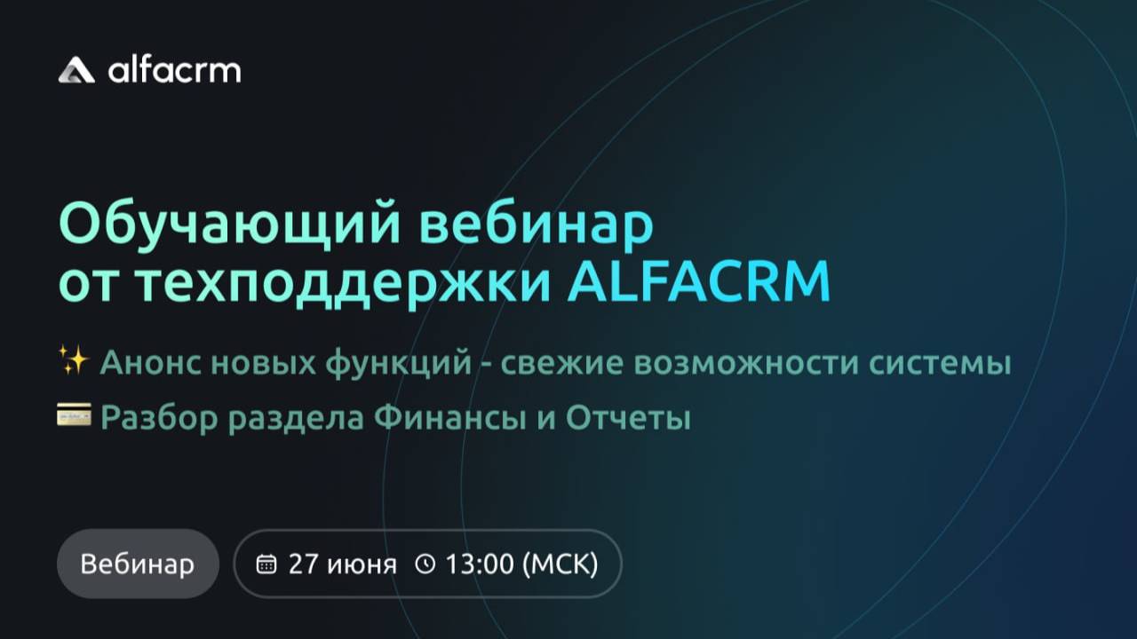 Обучающий вебинар ALFACRM 27.06.2025г.