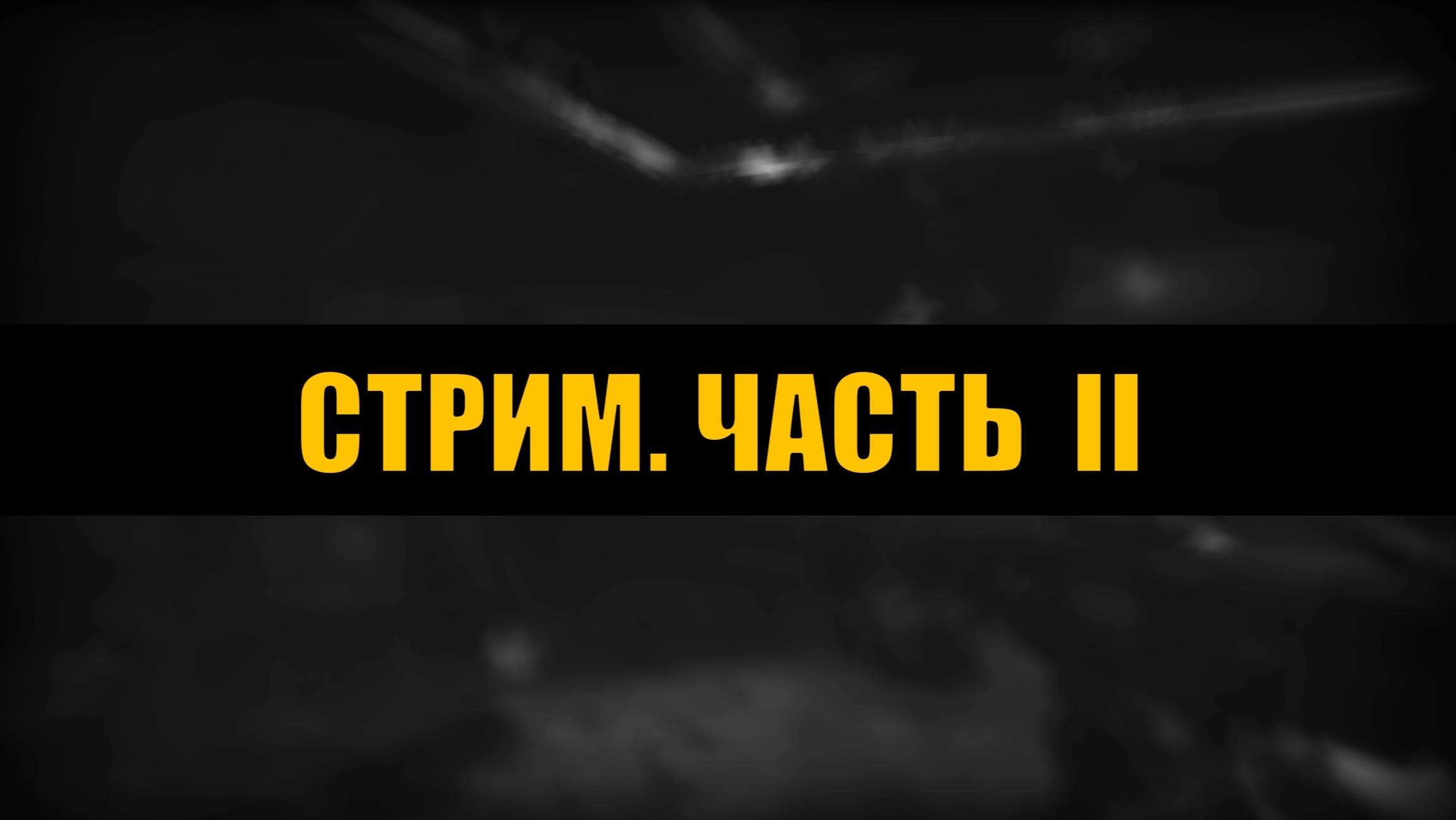 Escape From Tarkov. Квест Стрим Часть 2. Прохождение