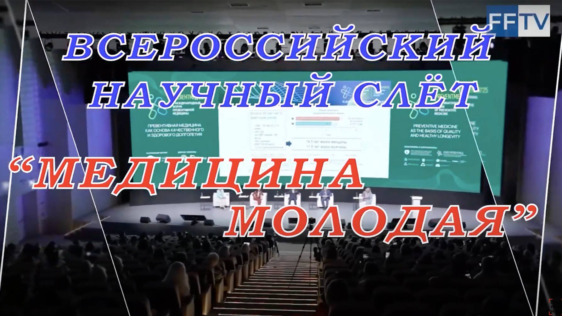 Всероссийский летний слёт «РОССИЯ-СТРАНА УЧЁНЫХ. МЕДИЦИНА МОЛОДАЯ».Международный форум "ПРЕВЕНТМЕД"