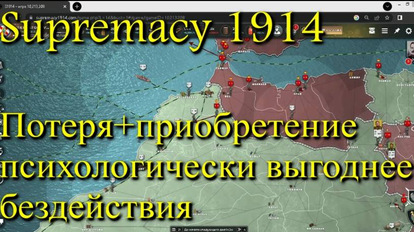 Supremacy 1914. Часть 3. Стратегия. Игра. Начальная карта. Учебная кампания. Прохождение. Как играть