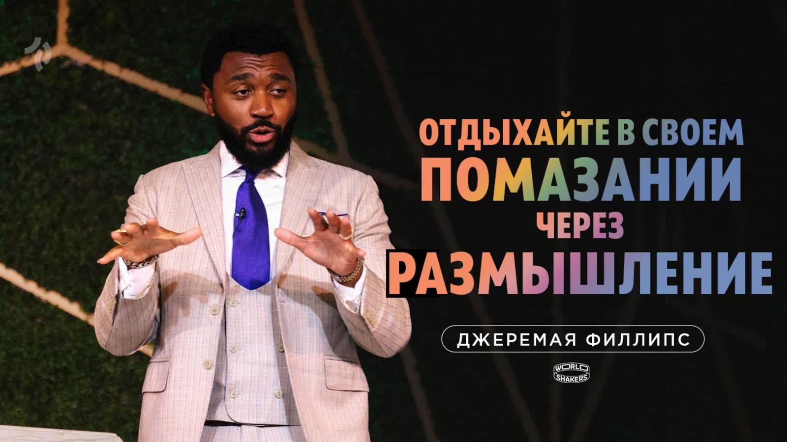 Джеремая Филлипс - Отдыхайте в своем помазании через размышление