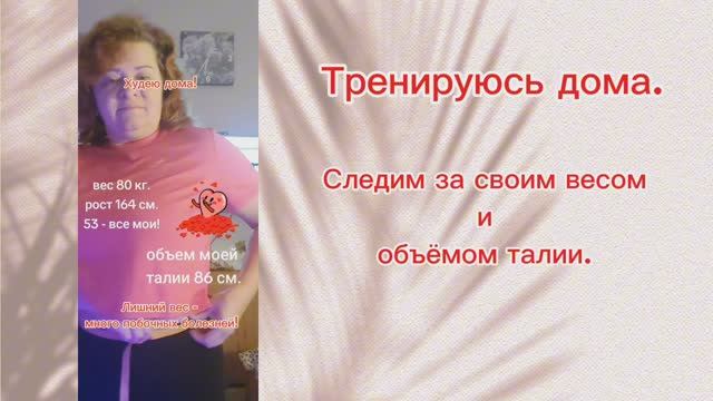 Тренируюсь дома