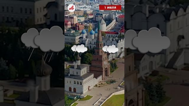 ⛅️ Прогноз погоды на завтра, 1 июля
