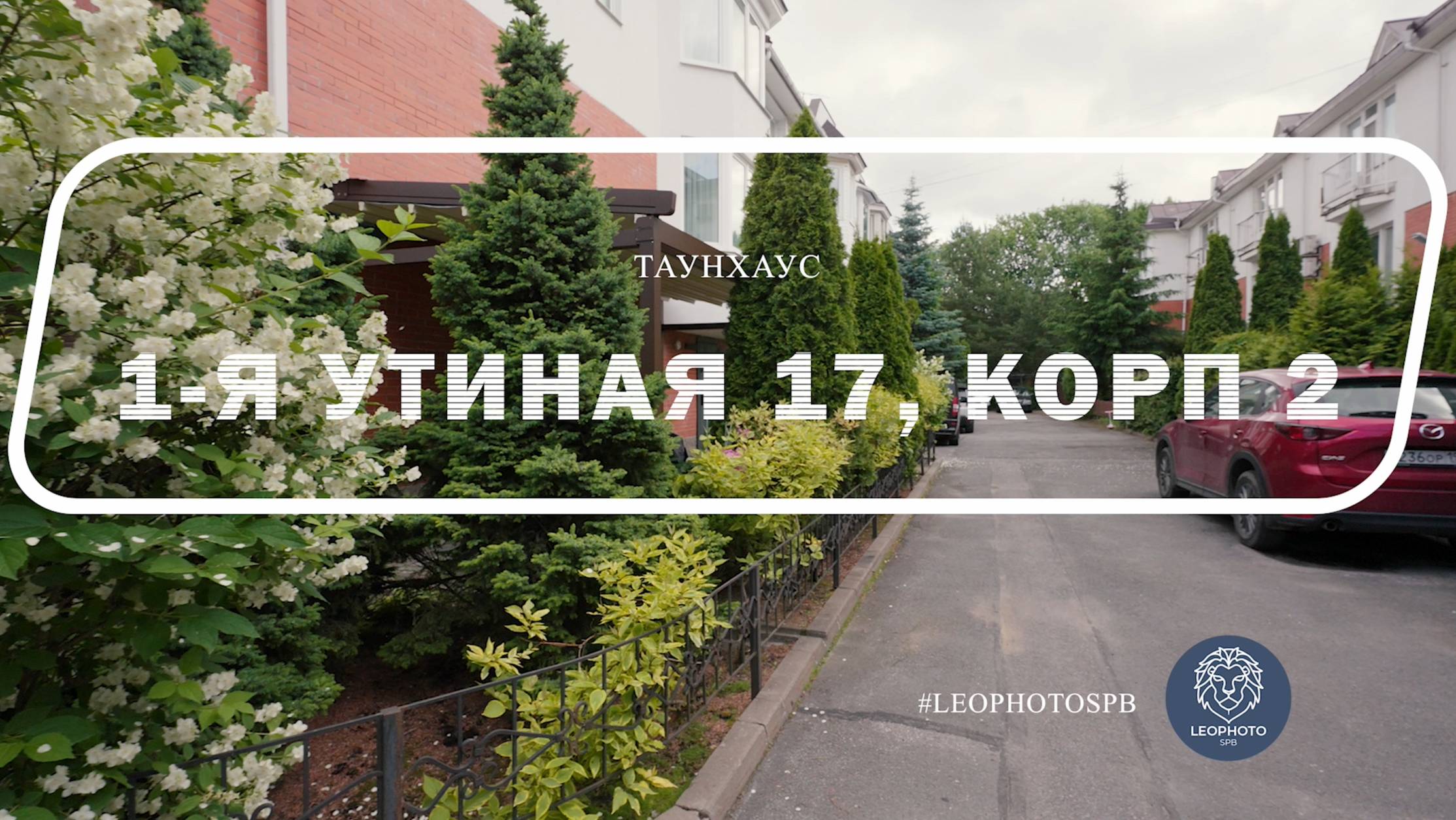 Таунхаус в Санкт-Петербурге, ул. 1-я Утиная 17, корп 2