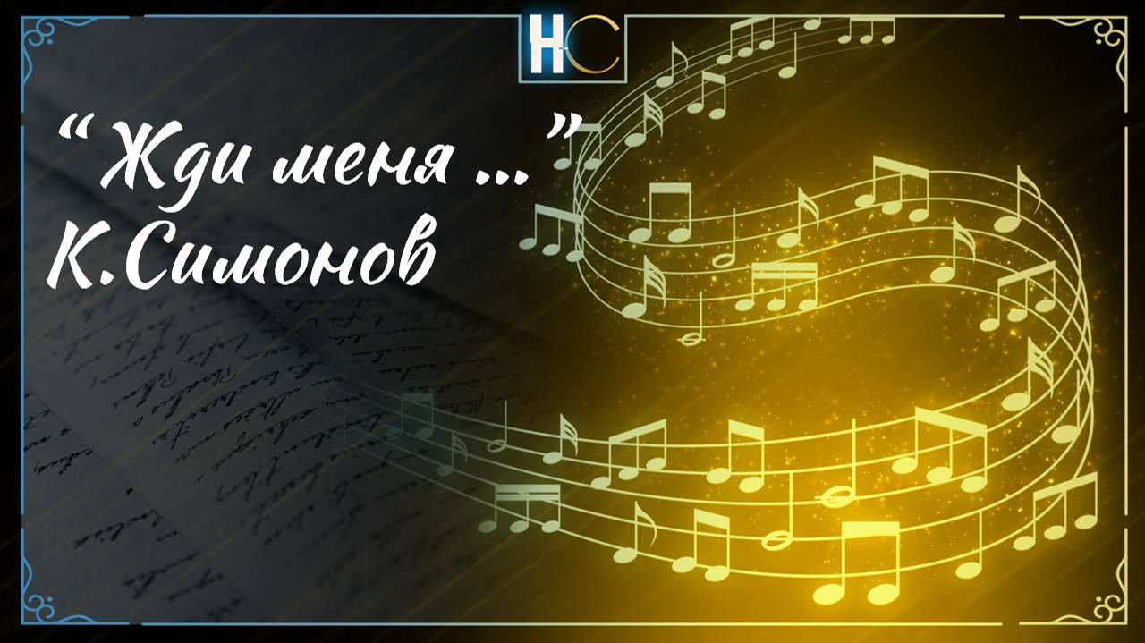 Жди меня, и я вернусь.(63)