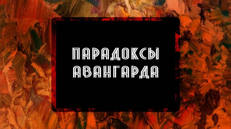 Авангард # 1. Что такое авангард?