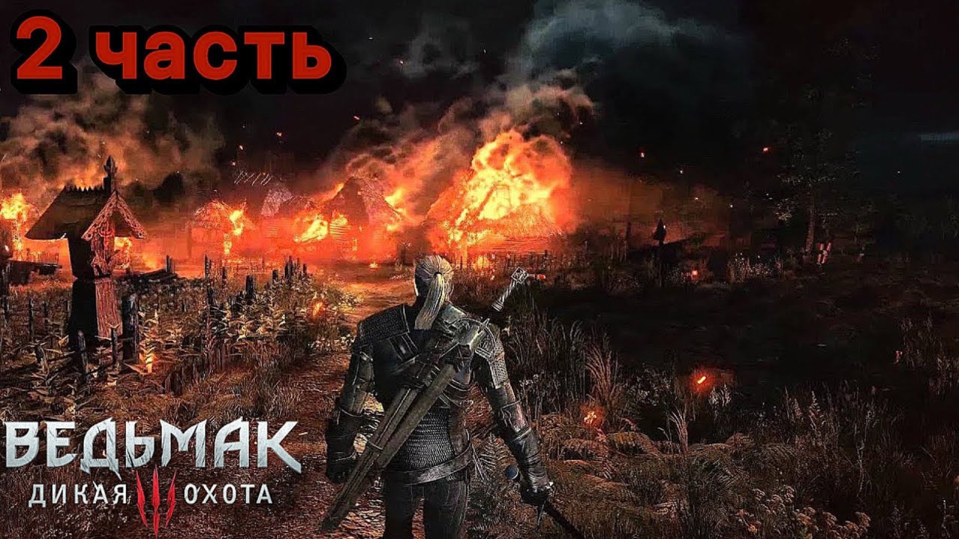 Игра с огнем ➤ The Witcher 3_ Wild Hunt #2