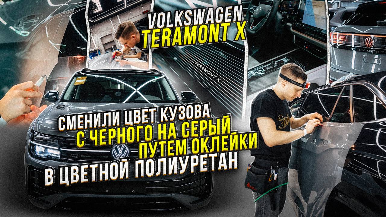 Volkswagen Teramont X Сменили цвет кузова,экстерьер и салон оклеили глянцевым полиуретаном!