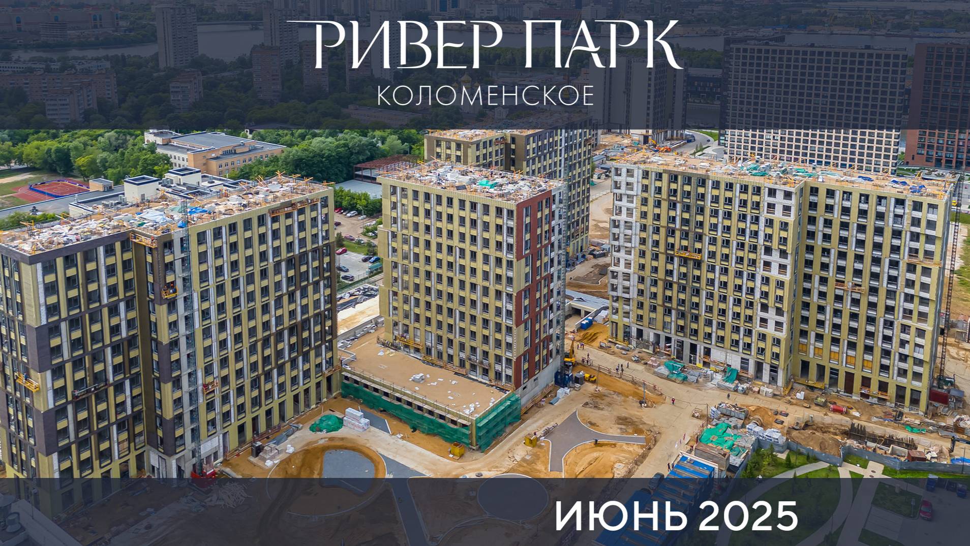 Июнь 2025. Динамика строительства