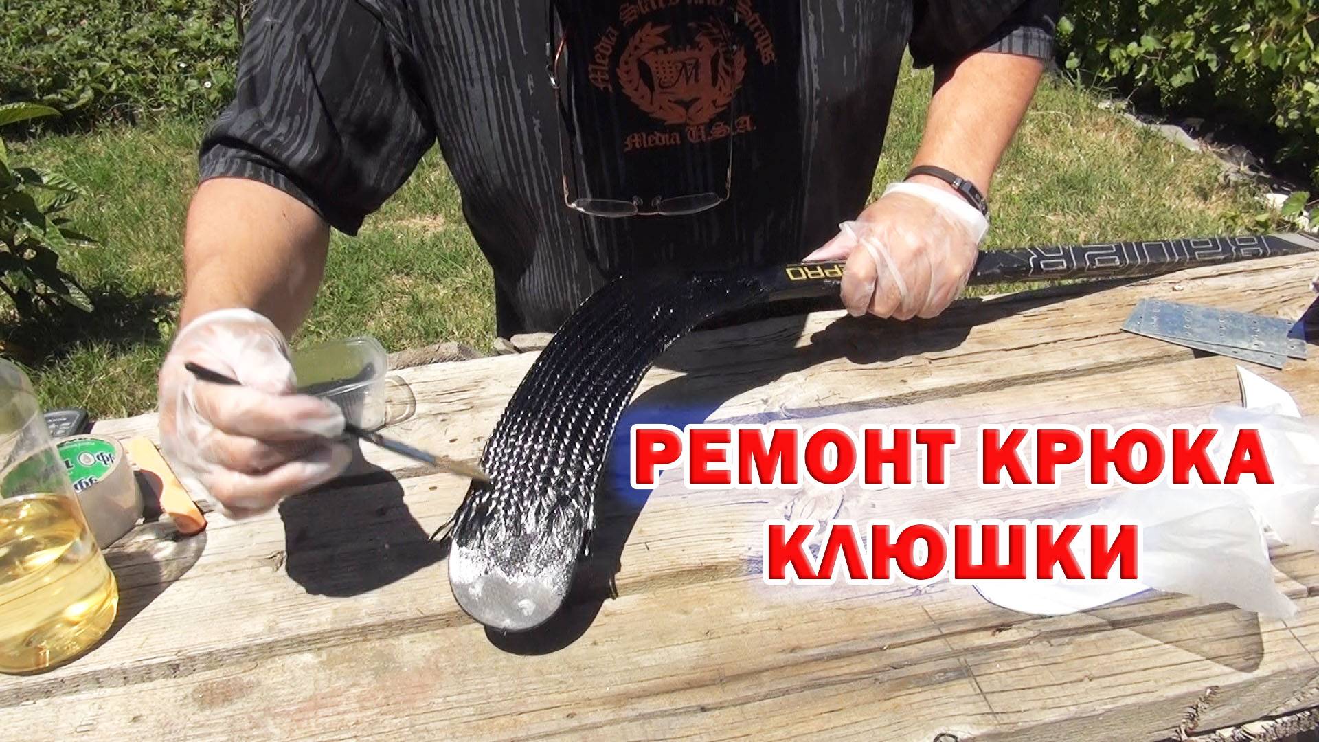 Ремонт крюка клюшки