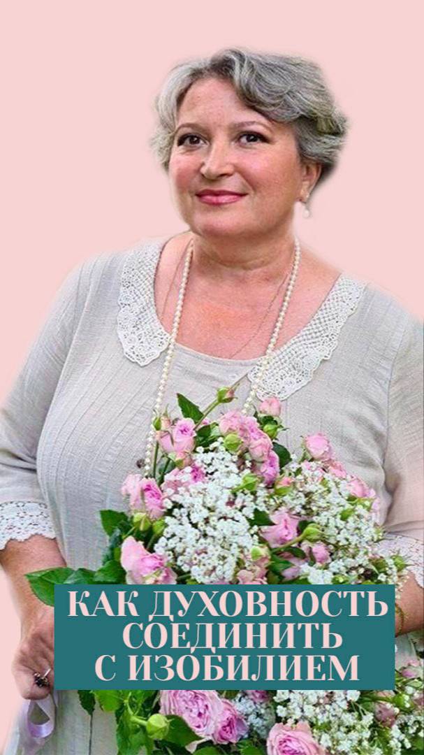 Как духовность соединить с изобилием | Разговор по душам