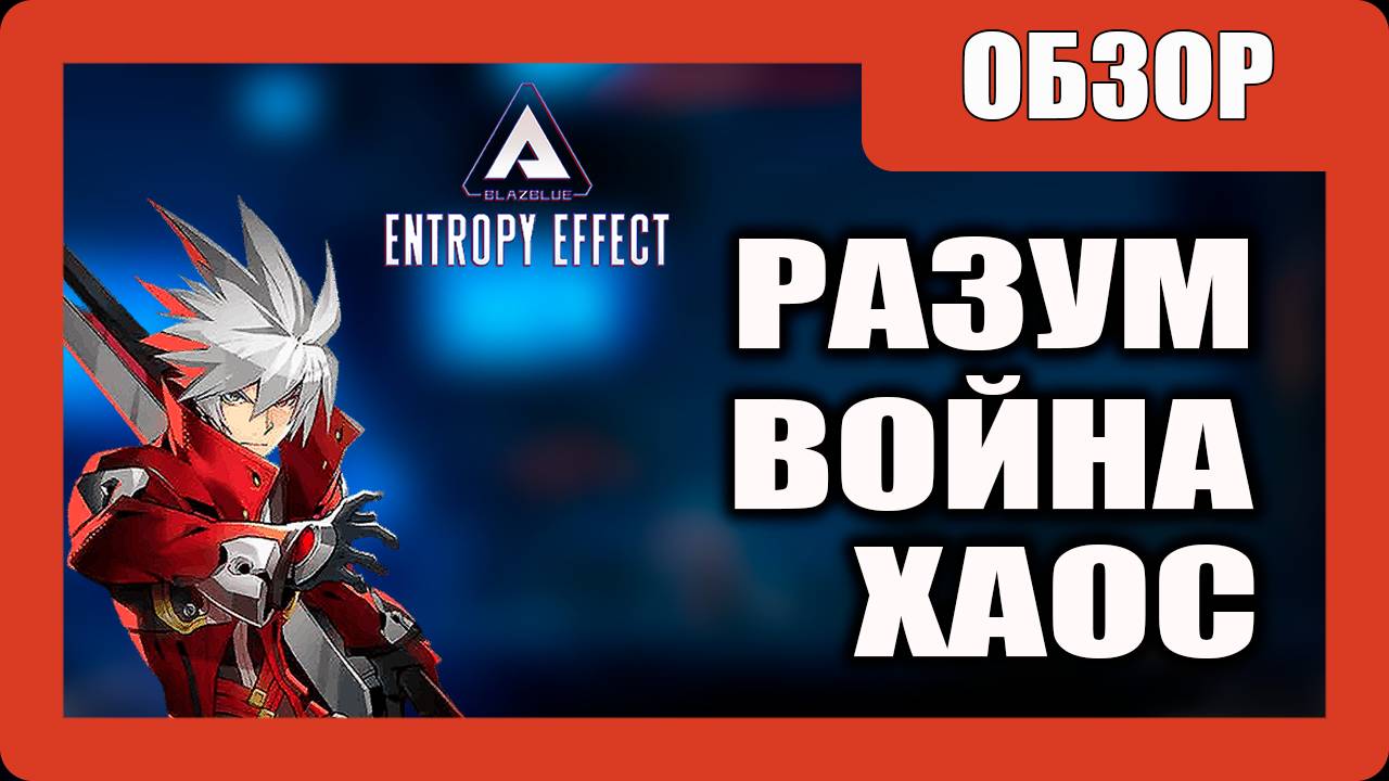 BlazBlue Entropy Effect - (Разум / Война / Хаос) - Обзор [2025]