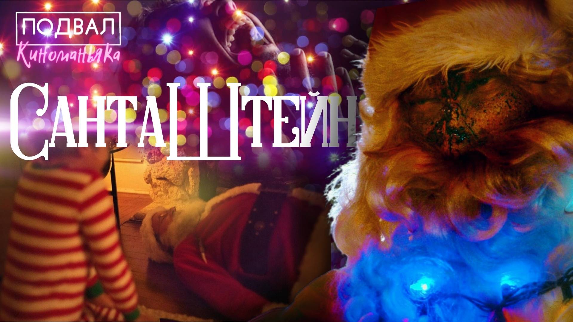 ПОДВАЛ КИНОМАНЬЯКА 56. СантаШтейн. Дед Мороз из Ада!