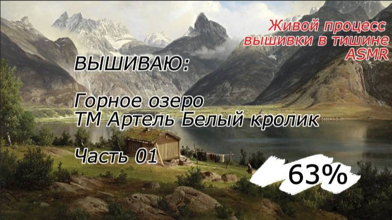 ASMR. Живой процесс вышивки. Горное озеро, ТМ Артель Белый кролик | 01/001