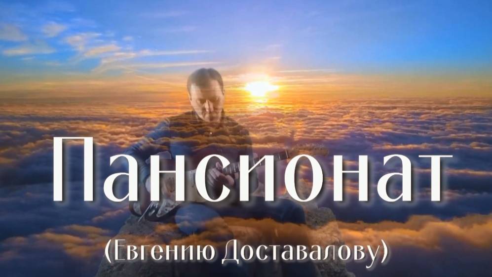 Пансионат. Стихи и генерация звука в ИИ - И.Латанов, монтаж - Е.Доставалов
