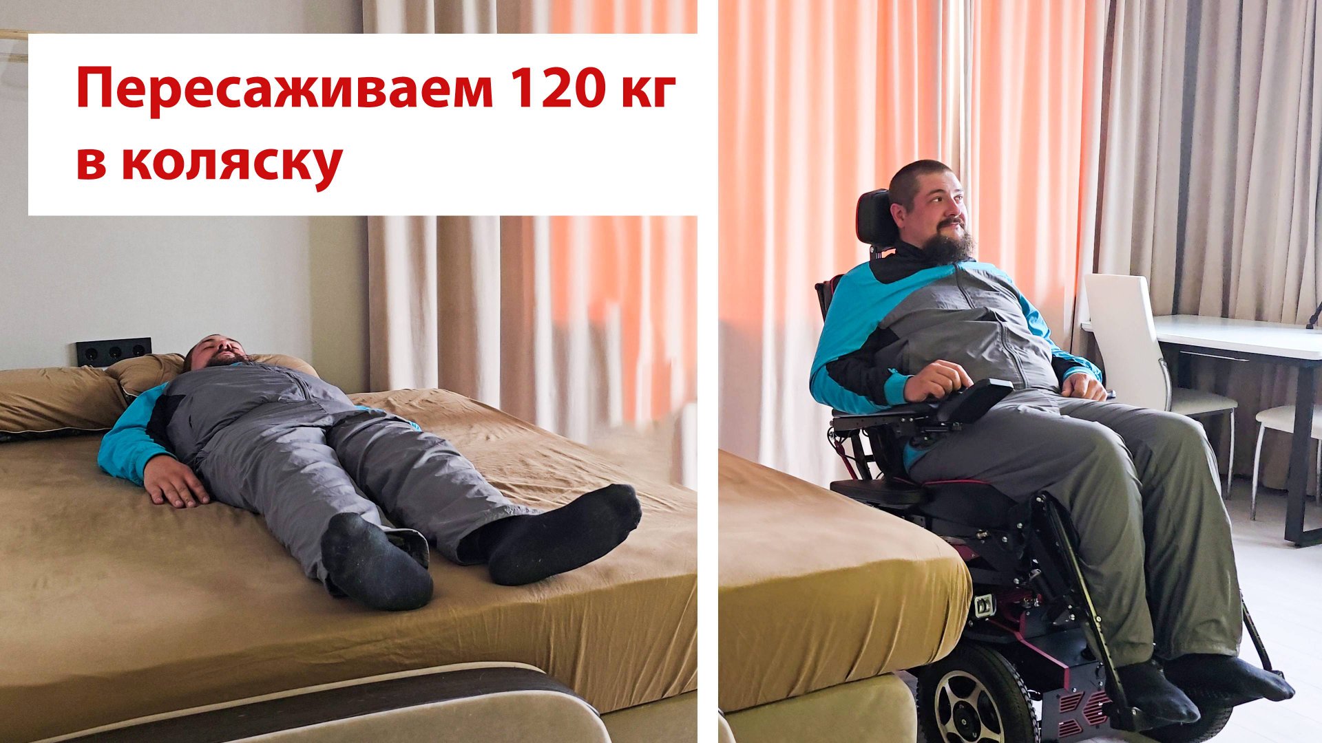 Как пересадить человека 120 кг с кровати на коляску