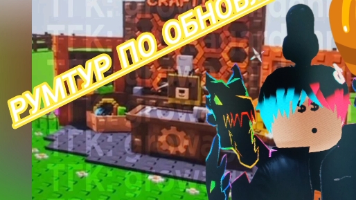 румтур по обновлению в вырасти сад grow a gardens 🧑🌾 Roblox 🫠👑👑🪏