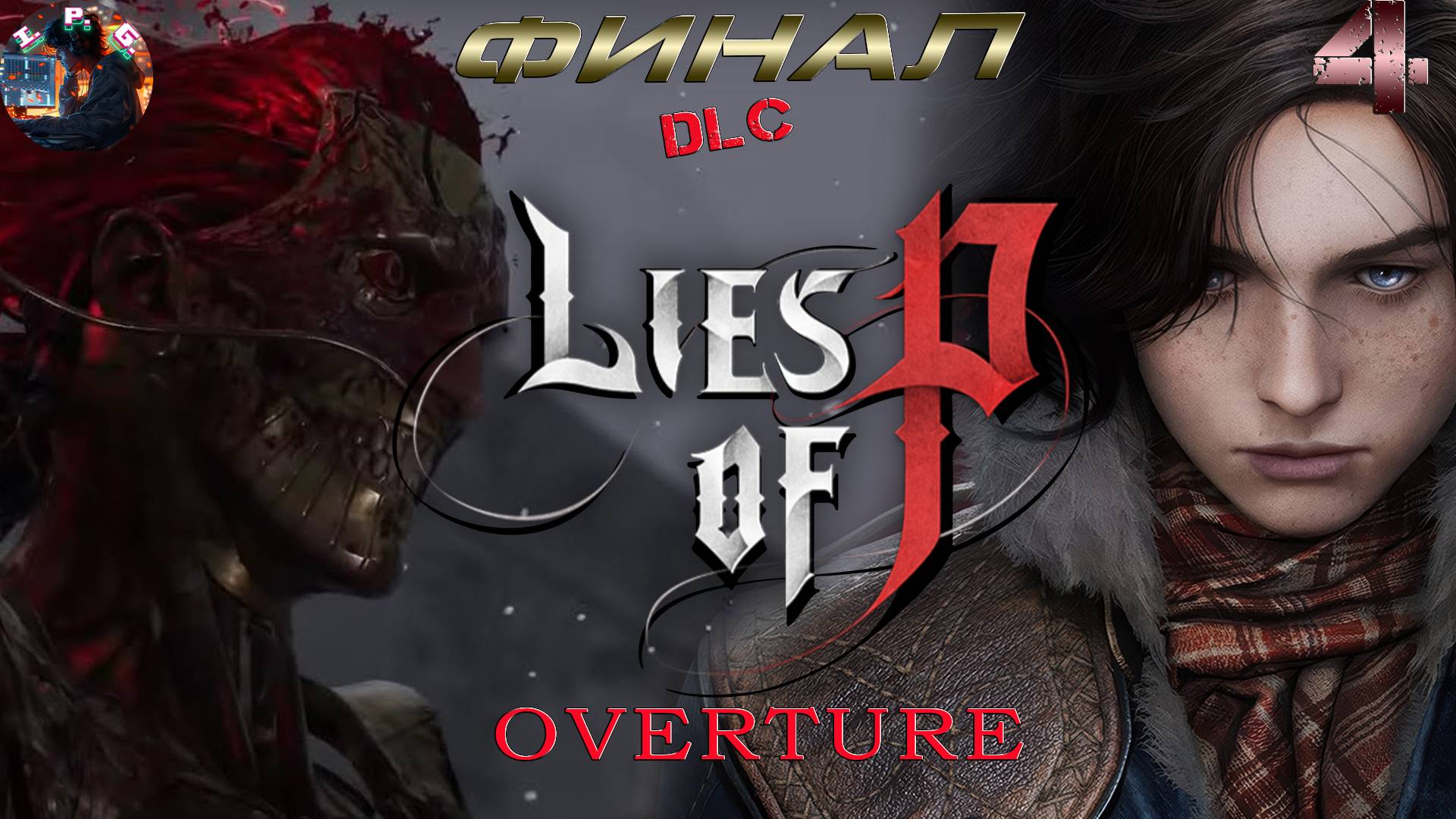 Lies of p Overture ➤ Прохождение на русском ➤ Финал Босс Арлекино