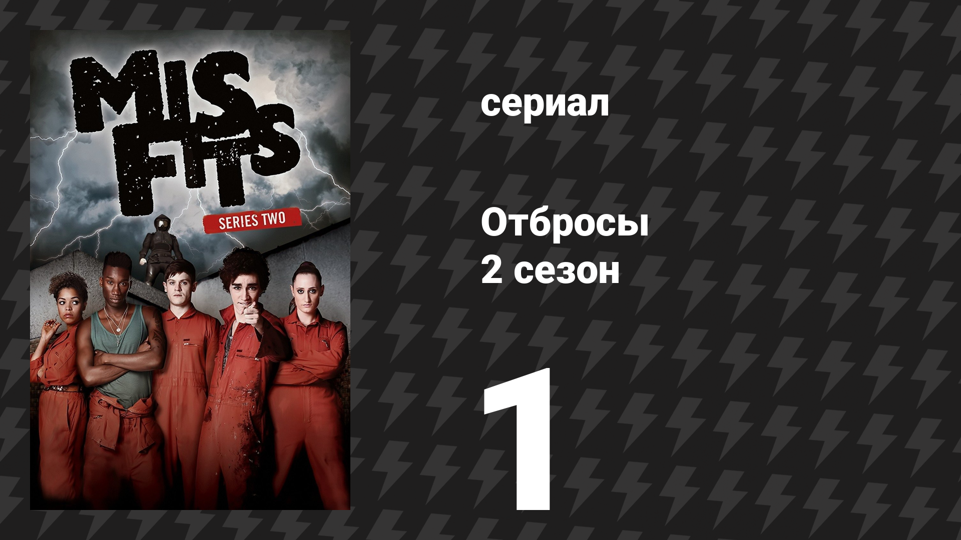 Отбросы 2 сезон 1 серия (сериал, 2010)