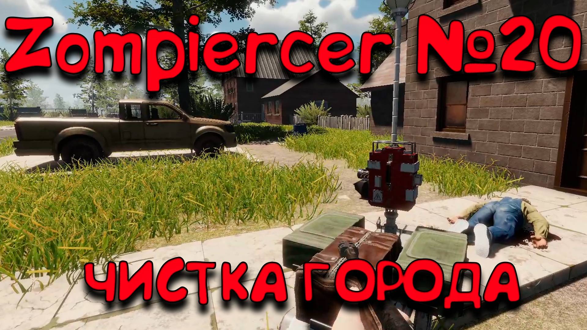 Зачистка домов! Zompiercer_20