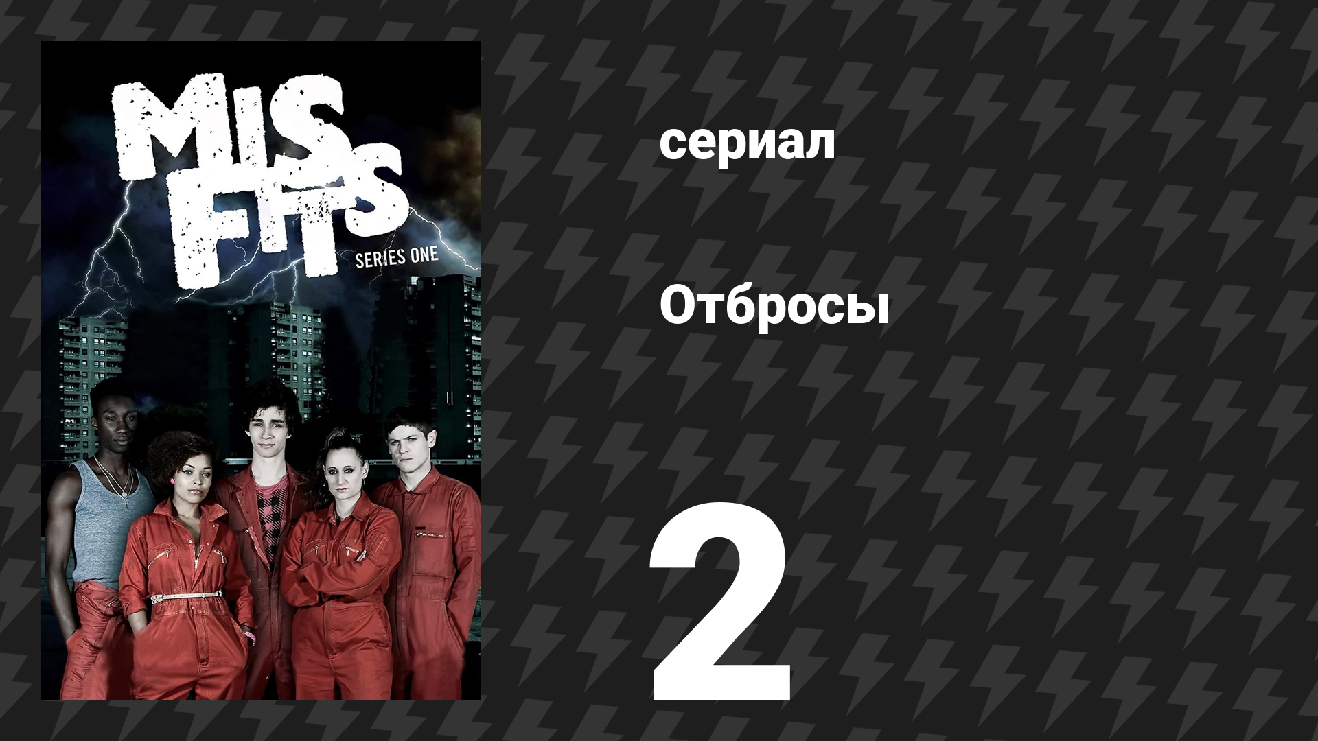 Отбросы 1 сезон 2 серия (сериал, 2009)
