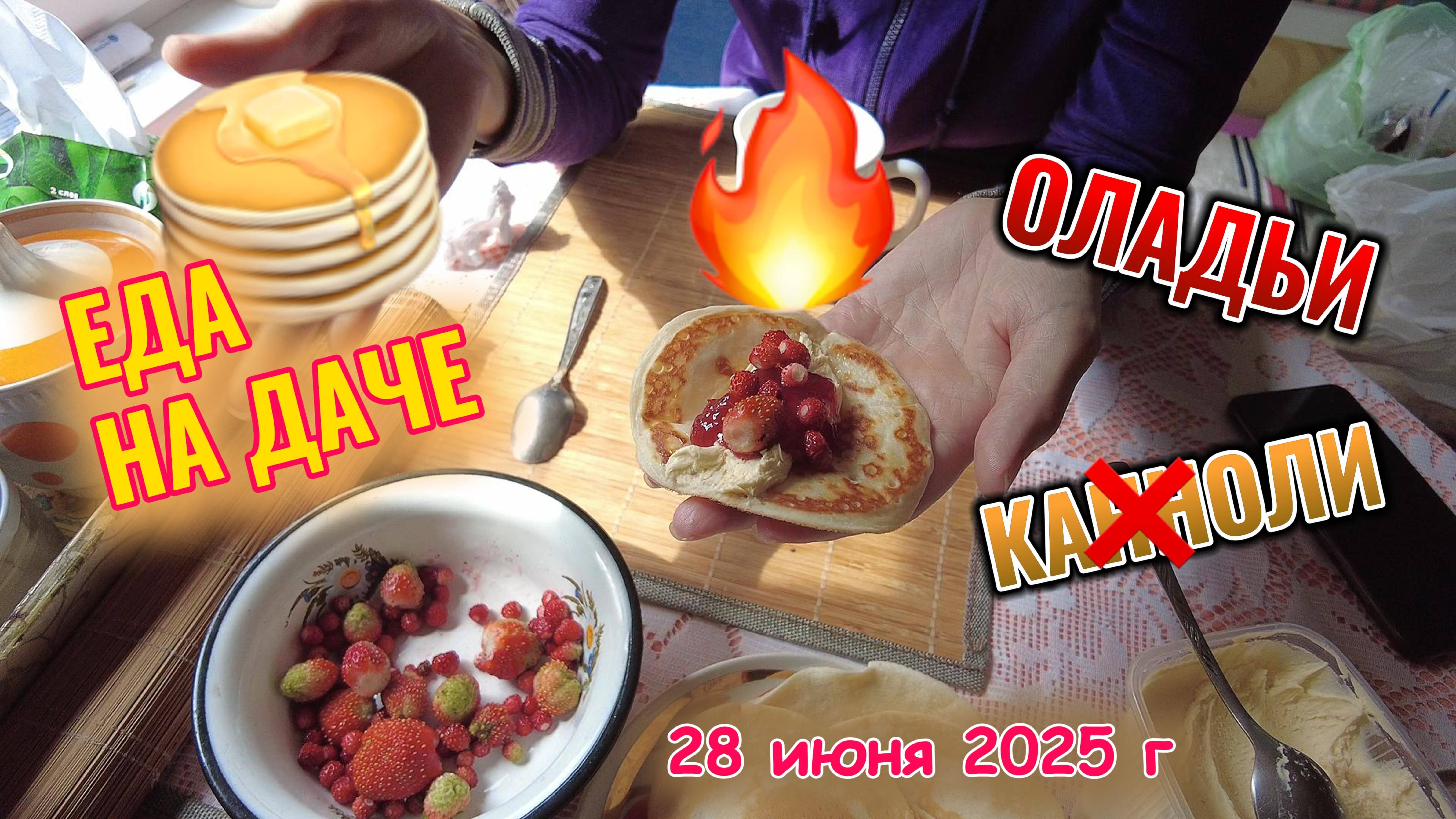 Оладьи на даче с ягодами и сметаной 28 июня 2025 г