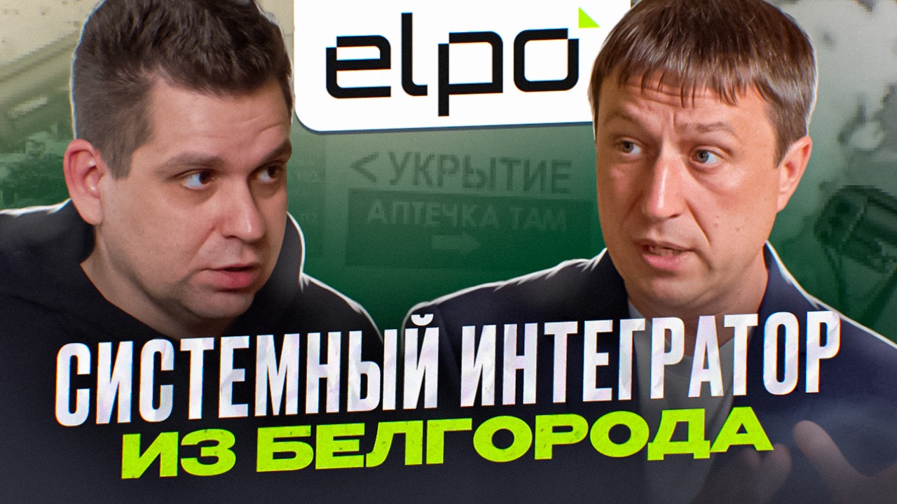 КТО ТАКИЕ СИСТЕМНЫЕ ИНТЕГРАТОРЫ? Как мошенники обманывают по 44 и 223 ФЗ? Дмитрий Скрипченко, ЭЛПО