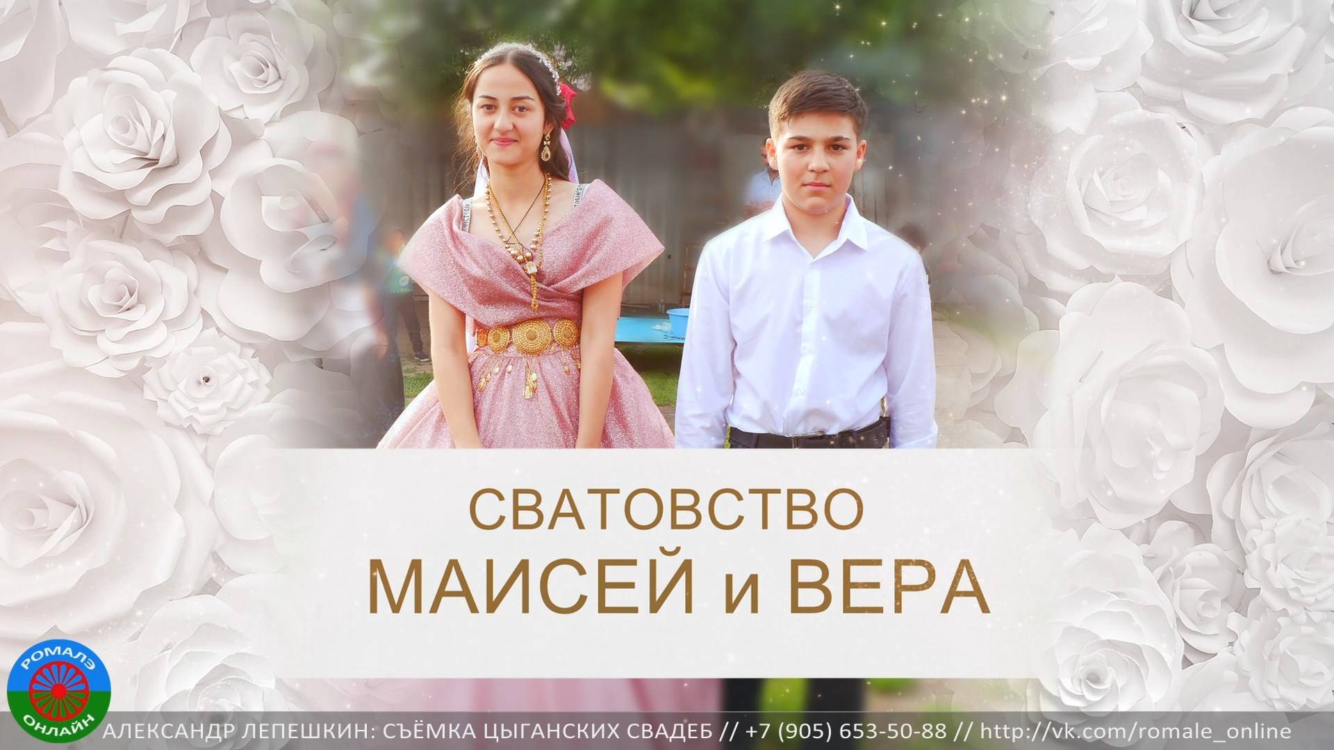 сватовство Маисей и Вера (Маркс) 26 июня 2023