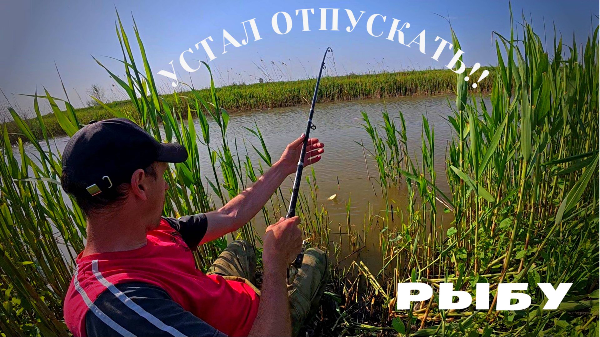 РЫБАЛКА НА ПОПЛАВОЧНУЮ УДОЧКУ!ЛОВЛЯ КАРАСЯ, ВОБЛЫ С БЕРЕГА)