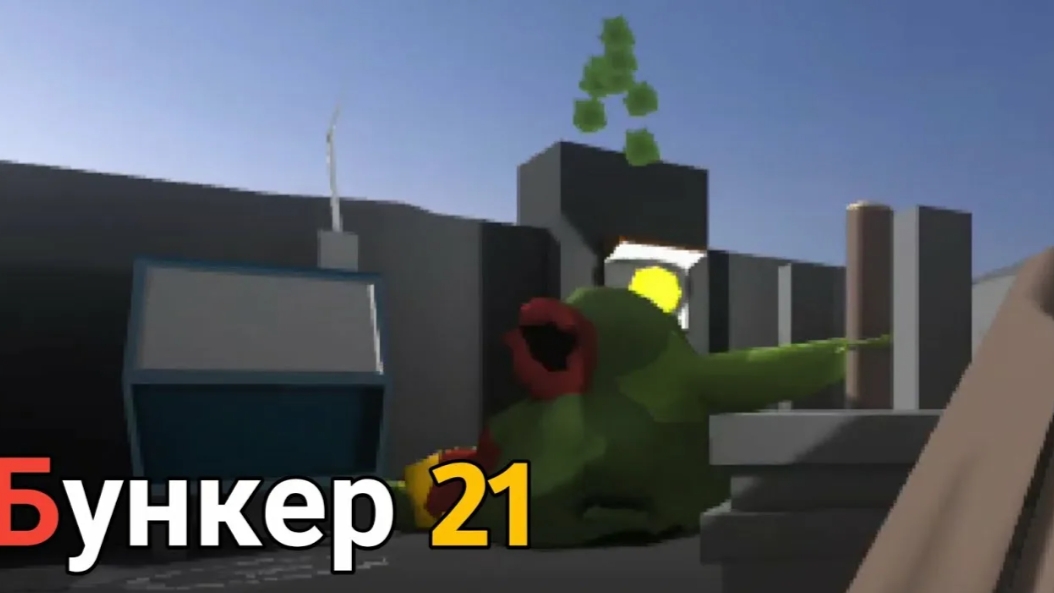 Тайна происхождения мутантов.Bunker 21 прохождение.