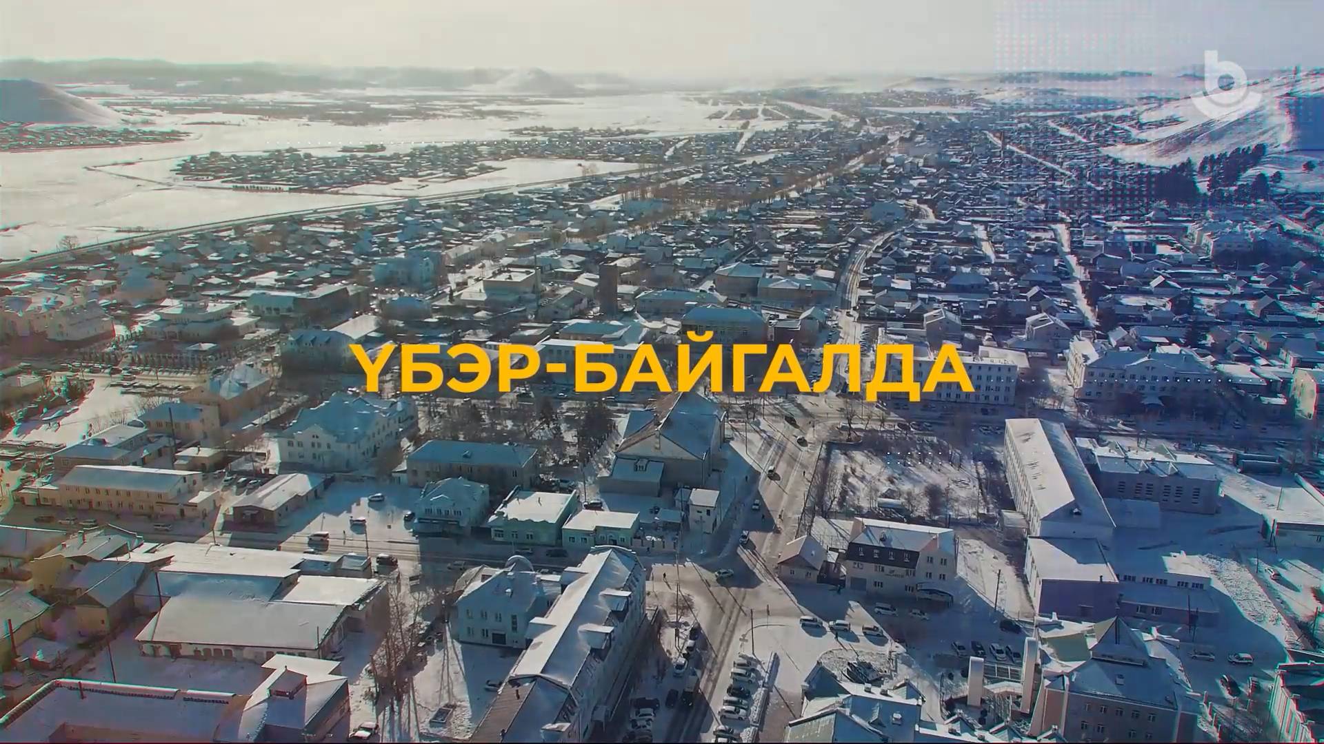 Үбэр-Байгалда... Амарант ургамалай замбаа