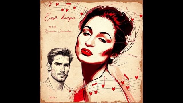 Ещё вчера (авторская Татьяны Семеновой)вариант 1,СПб