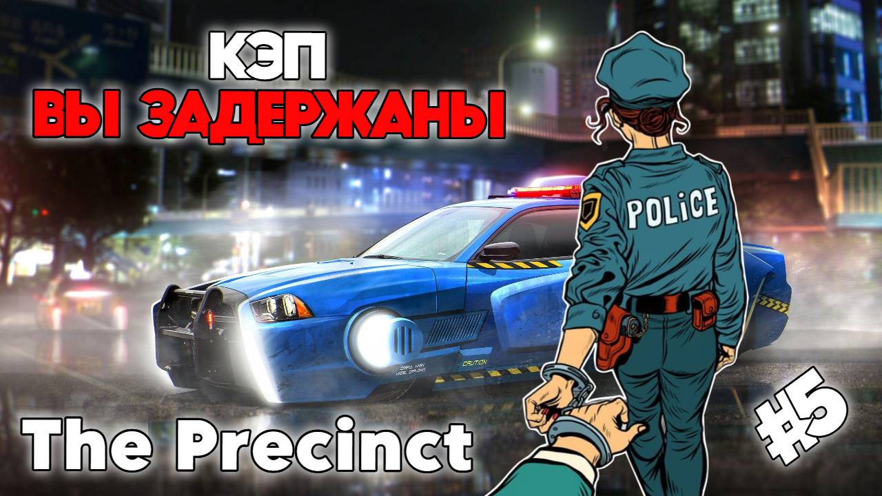КАПИТАН ЧЕЛЮСТЕЙ СЛОМАН ▶ The Precinct ◈ прохождение #5