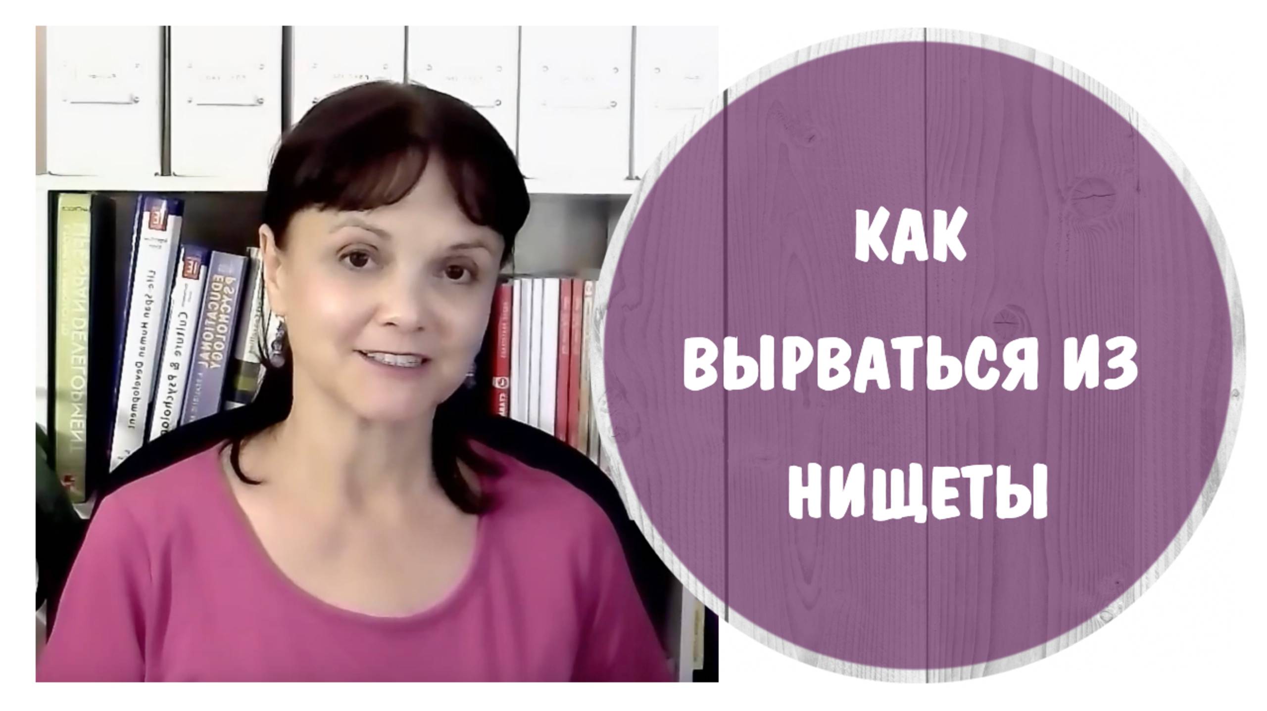 Как вырваться из нищеты * Финансовая зависимость * Финансовый кризис