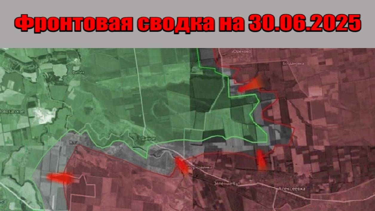 Фронтовая сводка на 30 июня 2025 года: ВС РФ прорывают оборону врага выходя к Воскресенке и Малиевке