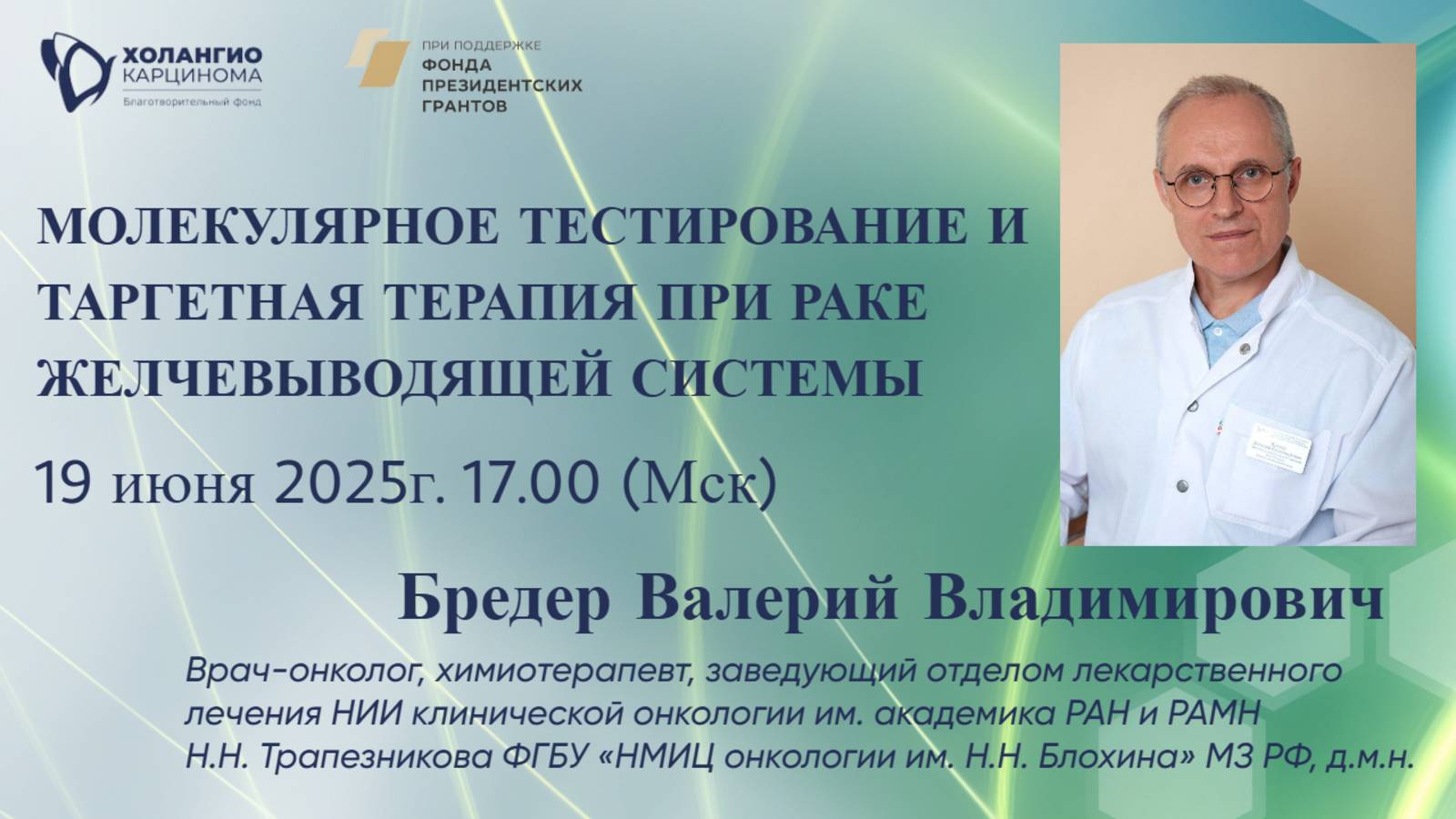 МОЛЕКУЛЯРНОЕ ТЕСТИРОВАНИЕ И ТАРГЕТНАЯ ТЕРАПИЯ ПРИ РАКЕ ЖЕЛЧЕВЫВОДЯЩЕЙ СИСТЕМЫ // БРЕДЕР В.В. //
