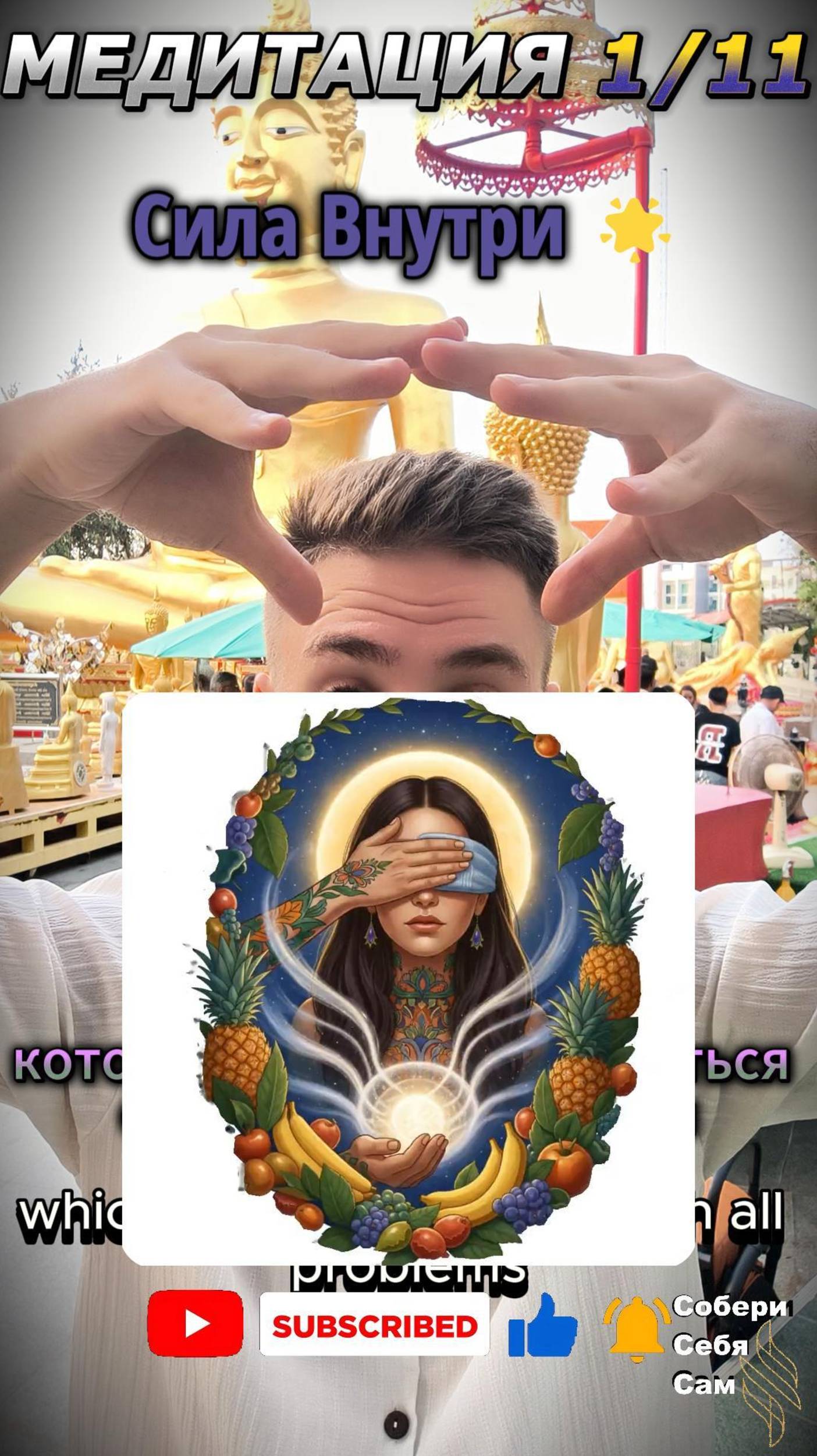 Суперскорость и Ясновидение: Как медитация раскрывает твой потенциал. #сссам