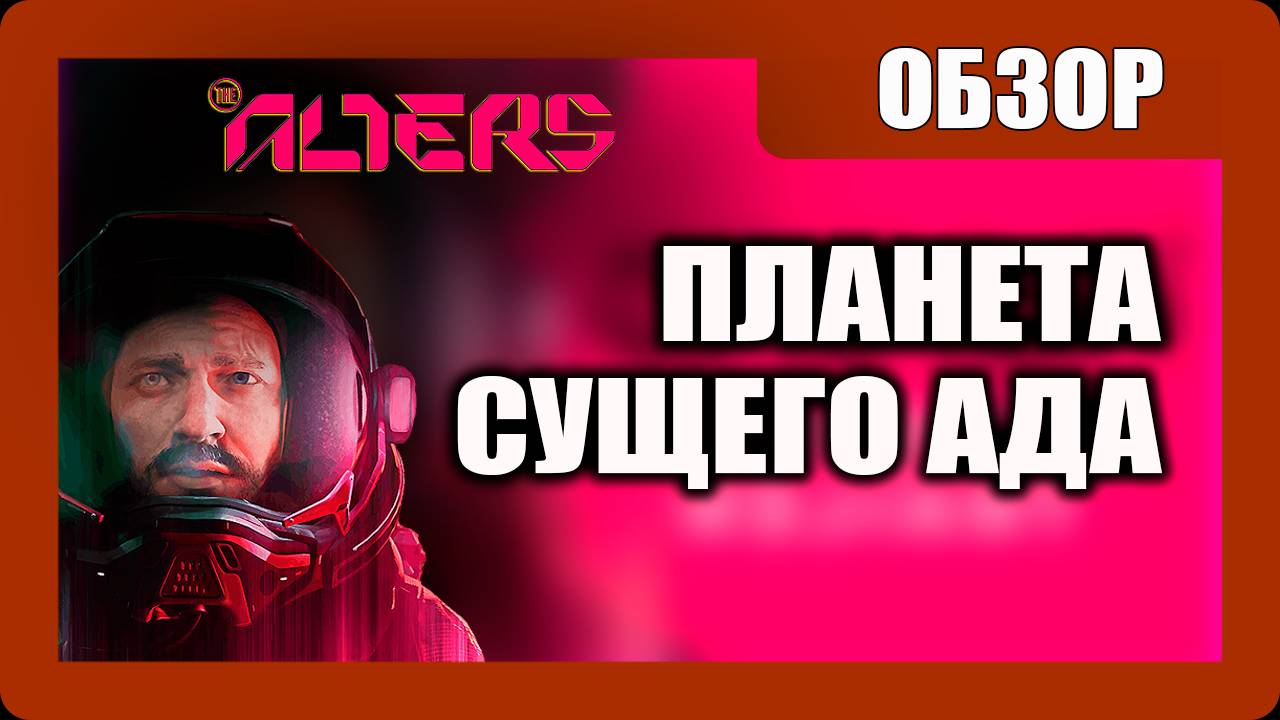 The Alters Прохождение - (Планета Сущего Ада) - Обзор [2025]