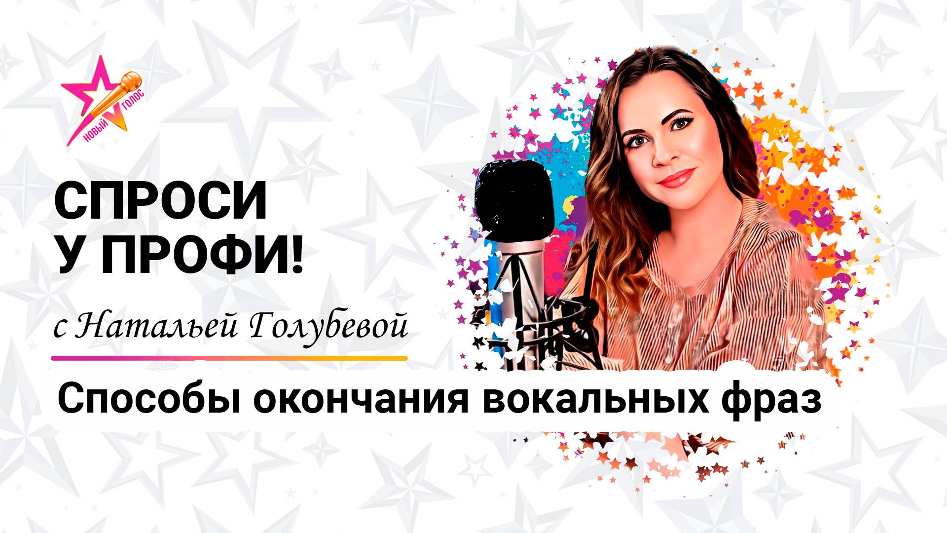 Способы окончания вокальных фраз