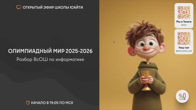 Запись эфира «Как покорить Всеросс»