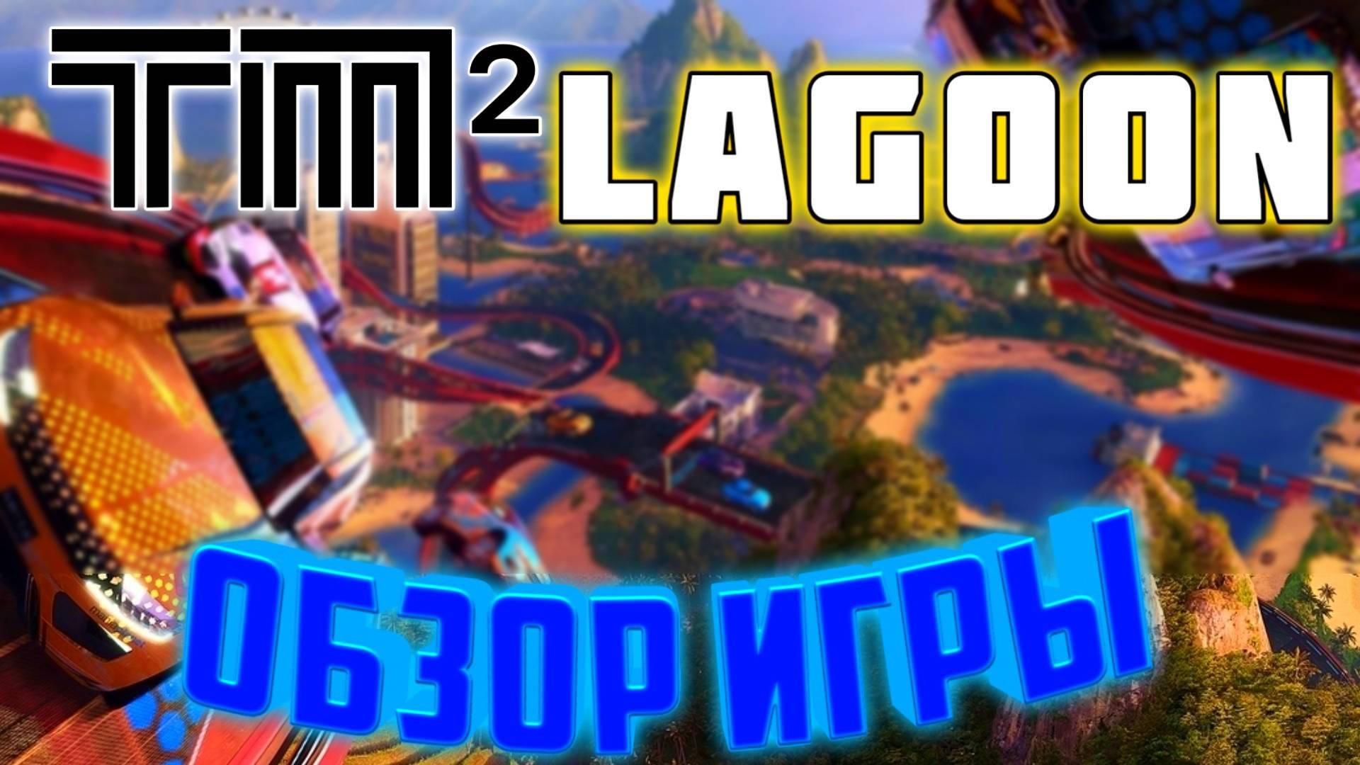 TRACK MANIA LAGOON.ОБЗОР ИГРЫ