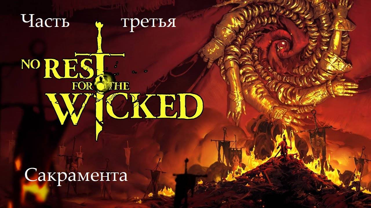 Прохождение No Rest For The Wicked на русском -Часть третья. Сакрамента