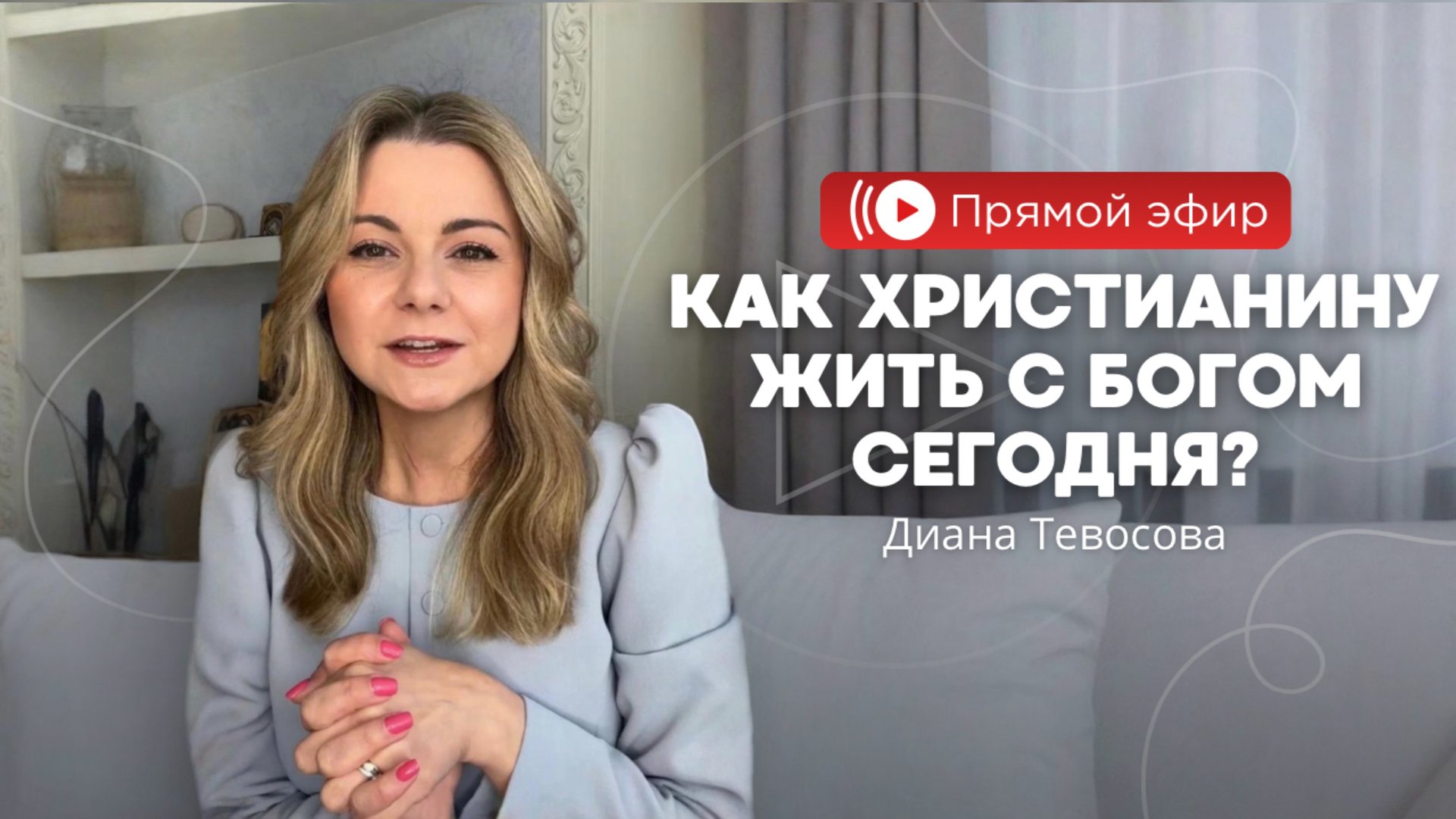 Как христианину жить с Богом сегодня: о молитве, вере, семье и воспитании детей