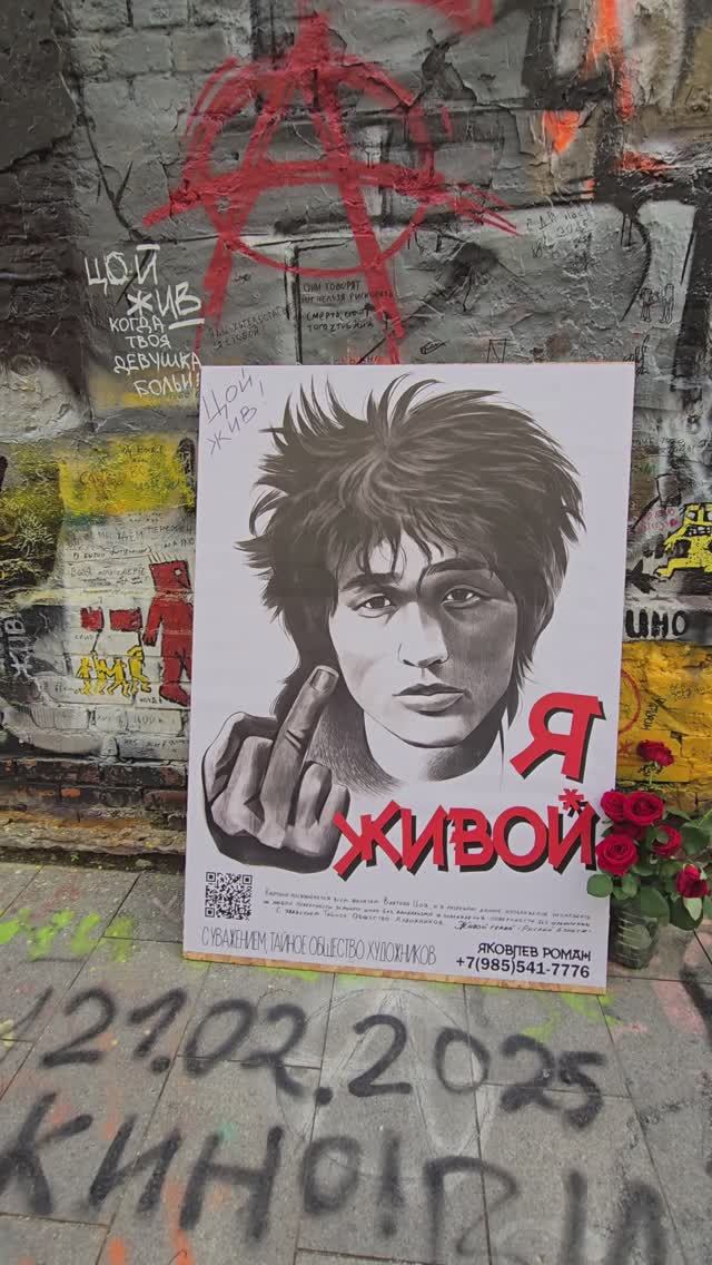 Стена Виктора Цоя на Арбате